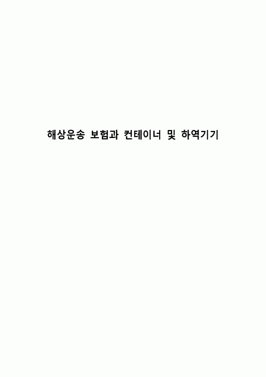 해상운송 보험과 컨테이너 및 하역기기
