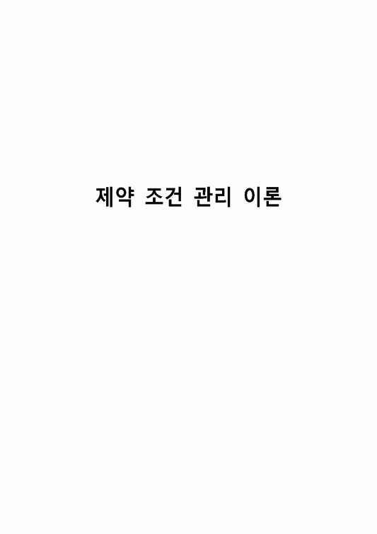 제약 조건 관리 이론