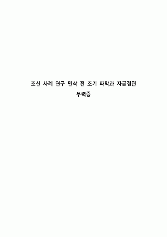 조산 사례 연구 만삭 전 조기 파막과 자궁경관 무력증