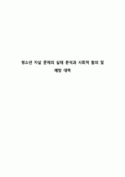 청소년 자살 문제의 실태 분석과 사회적 함의 및 예방 대책