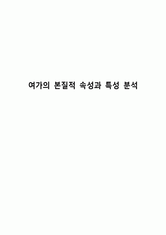 여가의 본질적 속성과 특성 분석