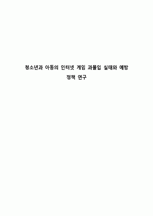 청소년과 아동의 인터넷 게임 과몰입 실태와 예방 정책 연구