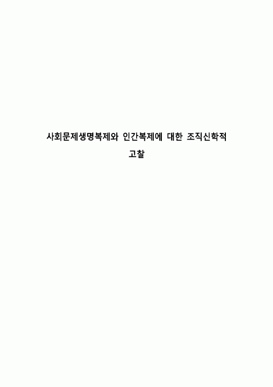 사회문제생명복제와 인간복제에 대한 조직신학적 고찰
