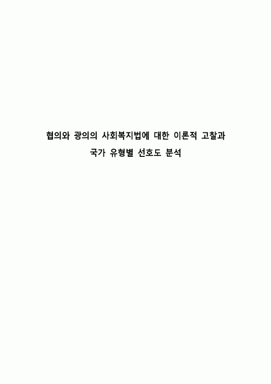 협의와 광의의 사회복지법에 대한 이론적 고찰과 국가 유형별 선호도 분석