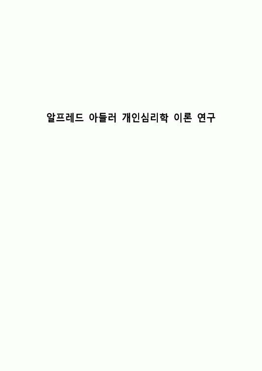 알프레드 아들러 개인심리학 이론 연구