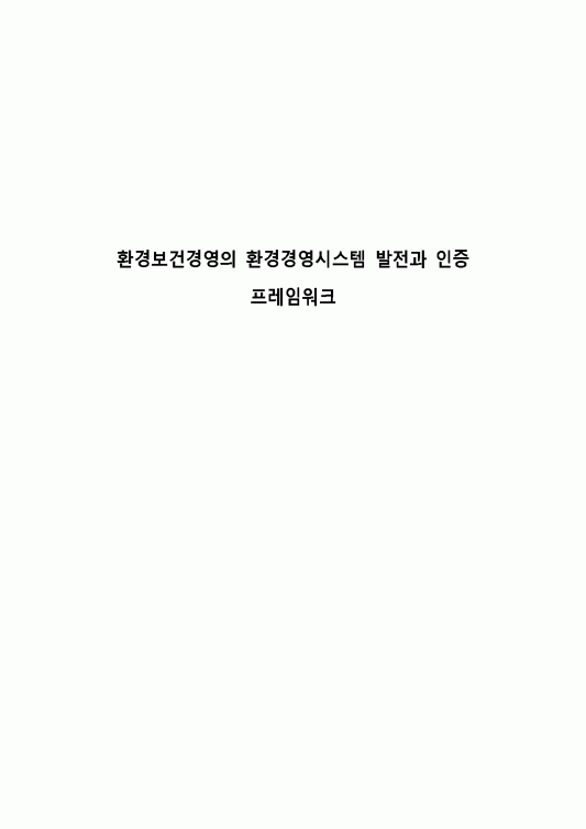 환경보건경영의 환경경영시스템 발전과 인증 프레임워크