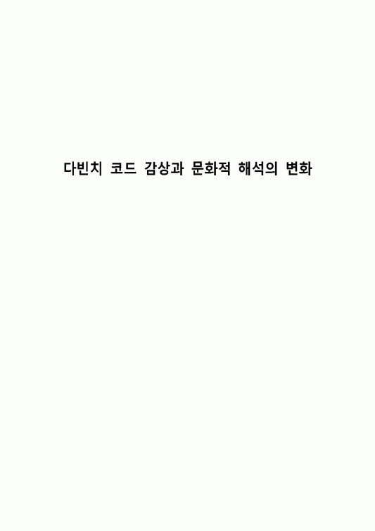 다빈치 코드 감상과 문화적 해석의 변화