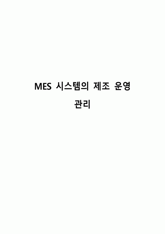 MES 시스템의 제조 운영 관리
