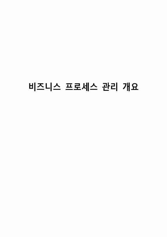 비즈니스 프로세스 관리 개요