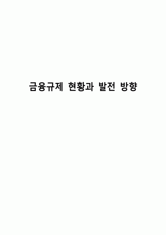 금융규제 현황과 발전 방향