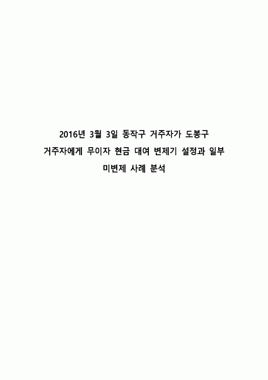 2016년 3월 3일 동작구 거주자가 도봉구 거주자에게 무이자 현금 대여 변제기 설정과 일부 미변제 사례 분석