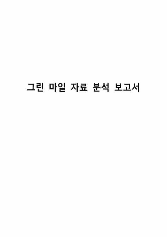 그린 마일 자료 분석 보고서