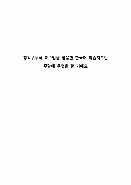 청각구두식 교수법을 활용한 한국어 학습지도안 주말에 무엇을 할 거예요