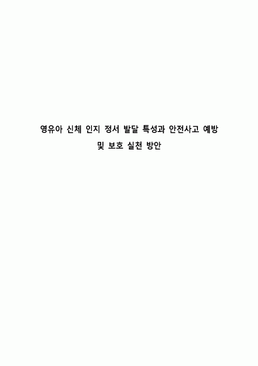 영유아 신체 인지 정서 발달 특성과 안전사고 예방 및 보호 실천 방안