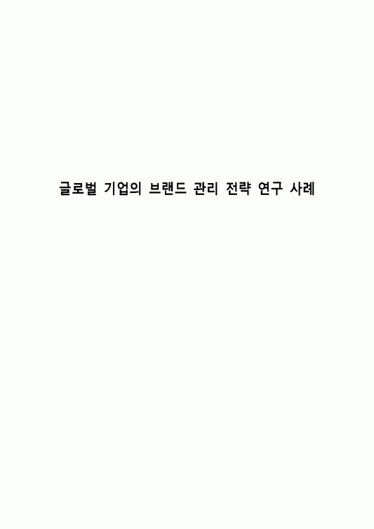 글로벌 기업의 브랜드 관리 전략 연구 사례