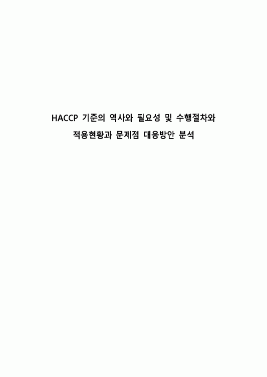 HACCP 기준의 역사와 필요성 및 수행절차와 적용현황과 문제점 대응방안 분석