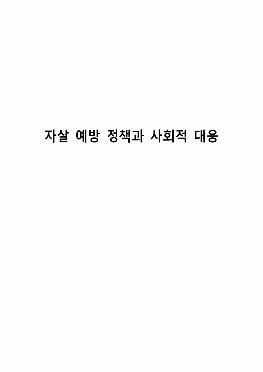 자살 예방 정책과 사회적 대응