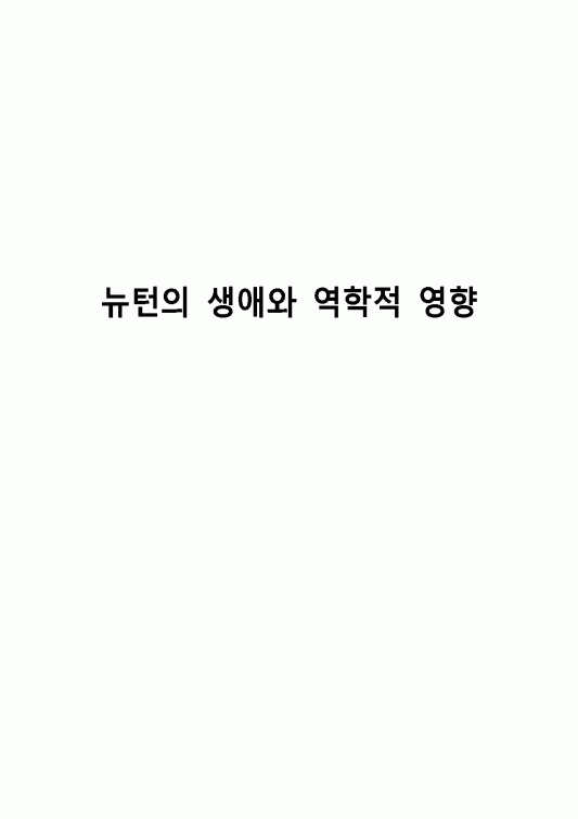 뉴턴의 생애와 역학적 영향