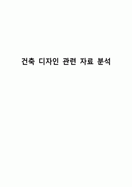 건축 디자인 관련 자료 분석