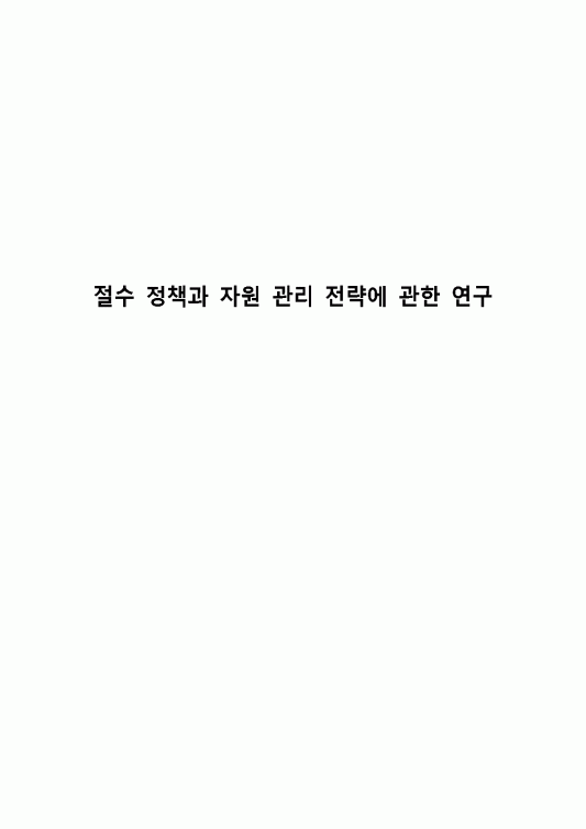절수 정책과 자원 관리 전략에 관한 연구