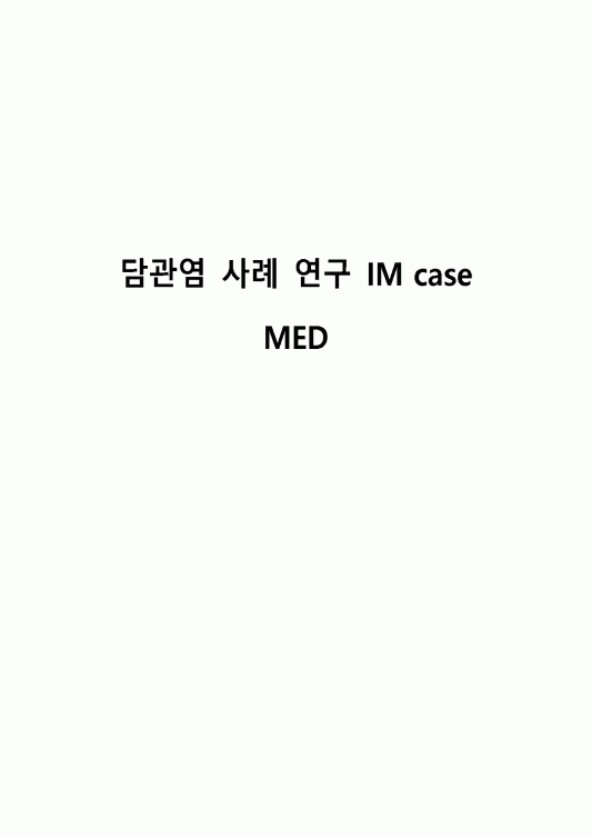 담관염 사례 연구 IM case MED