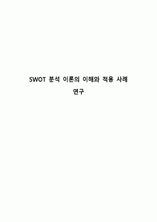 SWOT 분석 이론의 이해와 적용 사례 연구