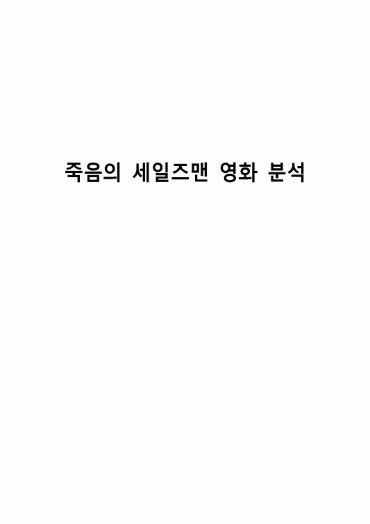 죽음의 세일즈맨 영화 분석
