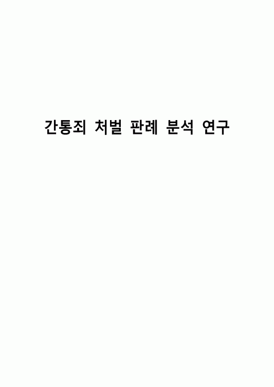간통죄 처벌 판례 분석 연구