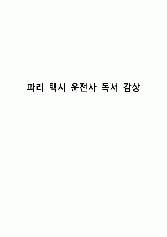 파리 택시 운전사 독서 감상
