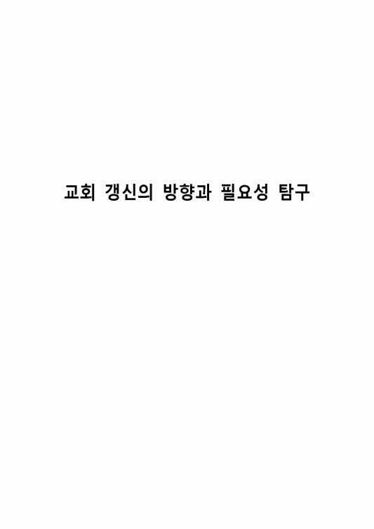 교회 갱신의 방향과 필요성 탐구