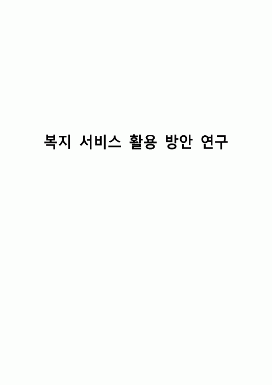 복지 서비스 활용 방안 연구