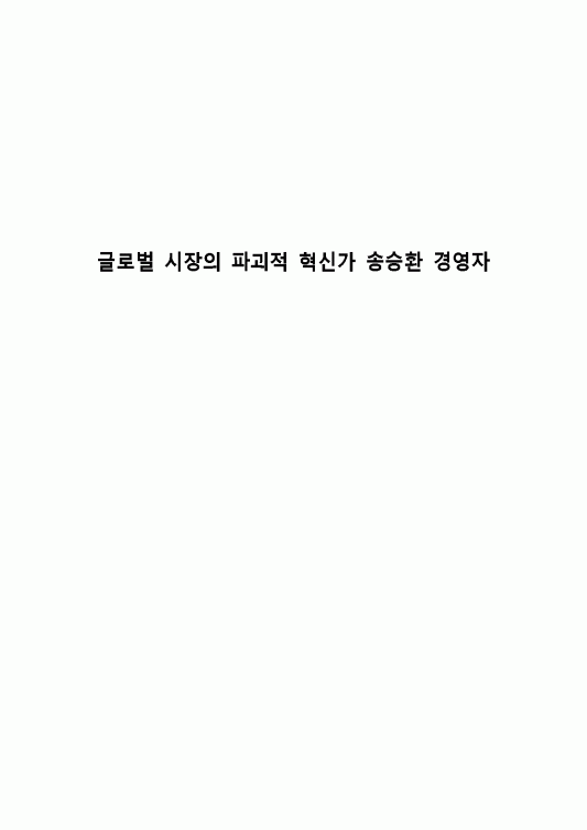 글로벌 시장의 파괴적 혁신가 송승환 경영자