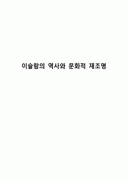 이슬람의 역사와 문화적 재조명