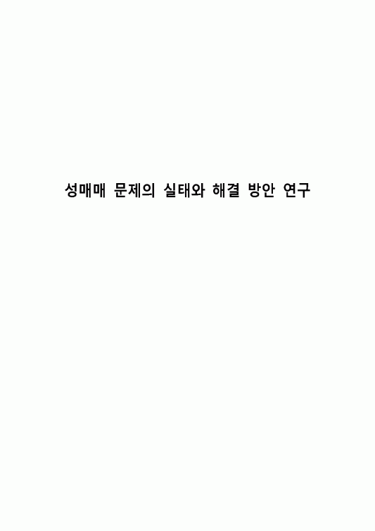 성매매 문제의 실태와 해결 방안 연구
