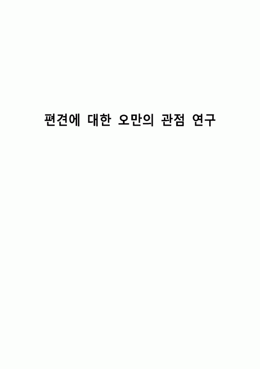 편견에 대한 오만의 관점 연구