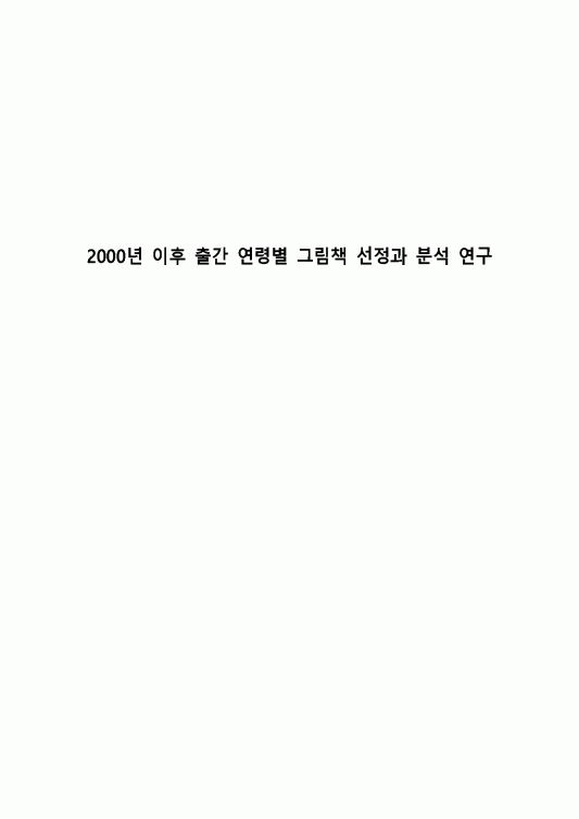 2000년 이후 출간 연령별 그림책 선정과 분석 연구