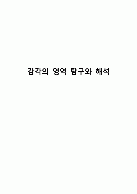 감각의 영역 탐구와 해석
