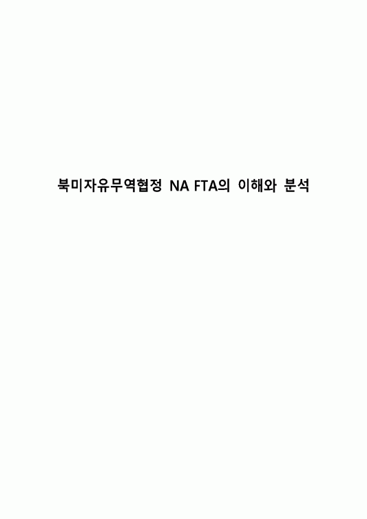 북미자유무역협정 NA FTA의 이해와 분석