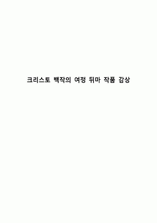 크리스토 백작의 여정 뒤마 작품 감상
