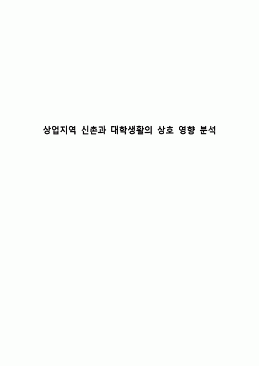 상업지역 신촌과 대학생활의 상호 영향 분석