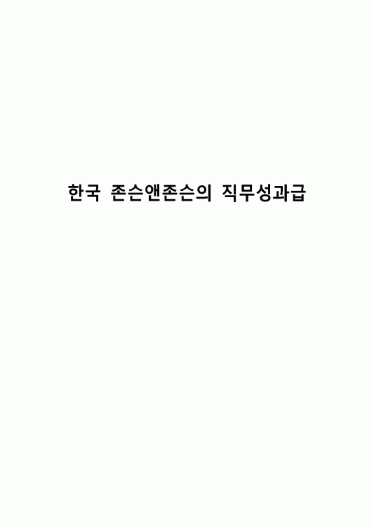 한국 존슨앤존슨의 직무성과급