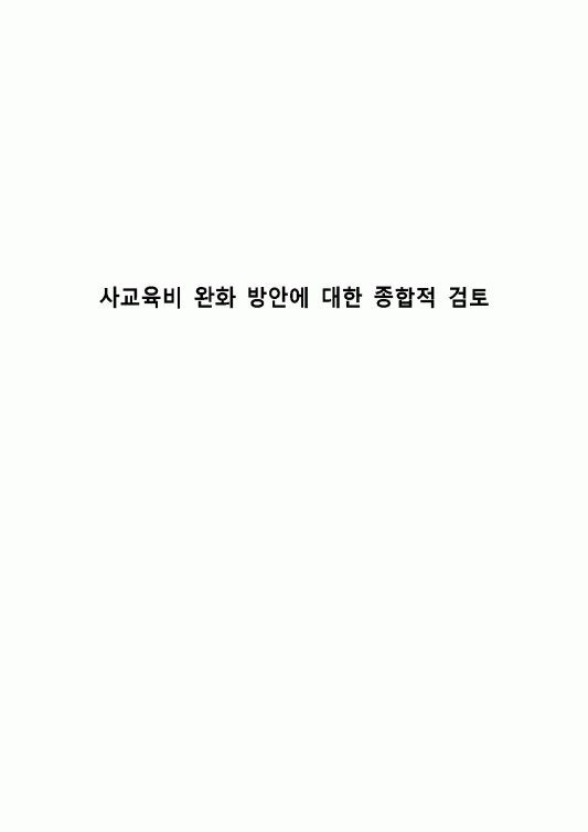 사교육비 완화 방안에 대한 종합적 검토