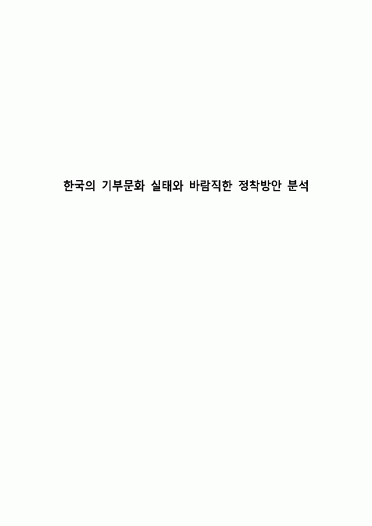 한국의 기부문화 실태와 바람직한 정착방안 분석