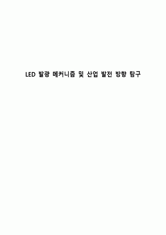 LED 발광 메커니즘 및 산업 발전 방향 탐구