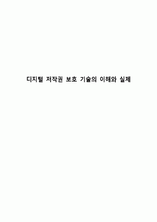 디지털 저작권 보호 기술의 이해와 실제
