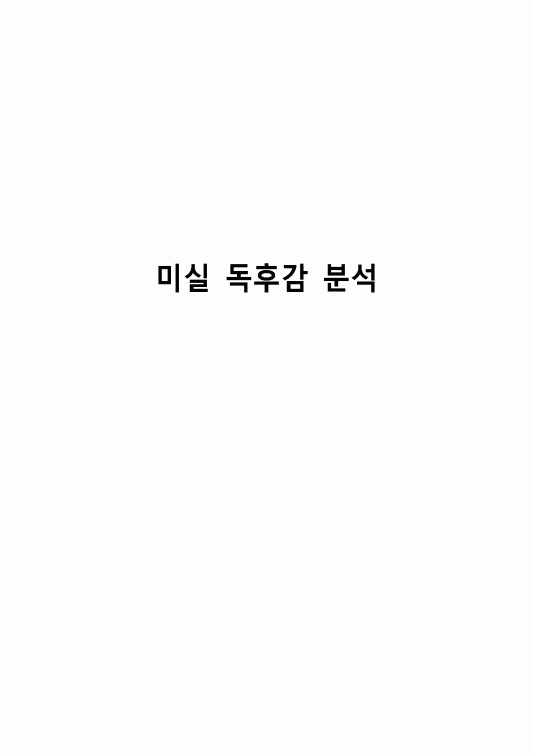 미실 독후감 분석