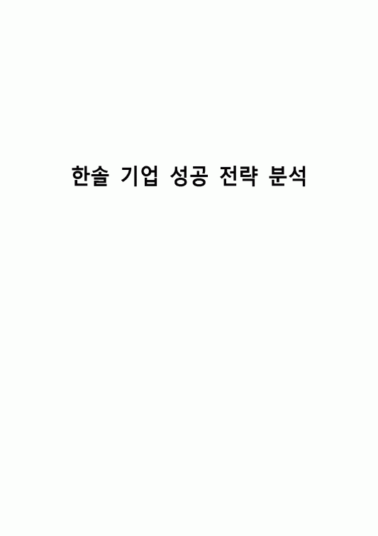 한솔 기업 성공 전략 분석