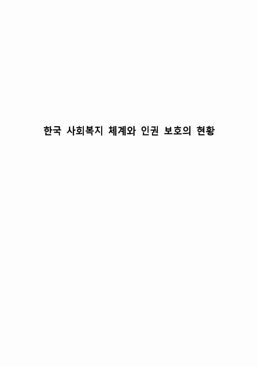 한국 사회복지 체계와 인권 보호의 현황