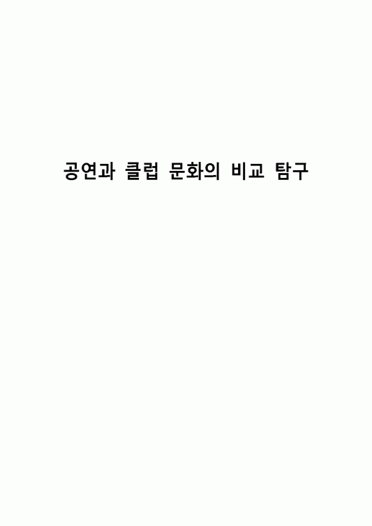 공연과 클럽 문화의 비교 탐구