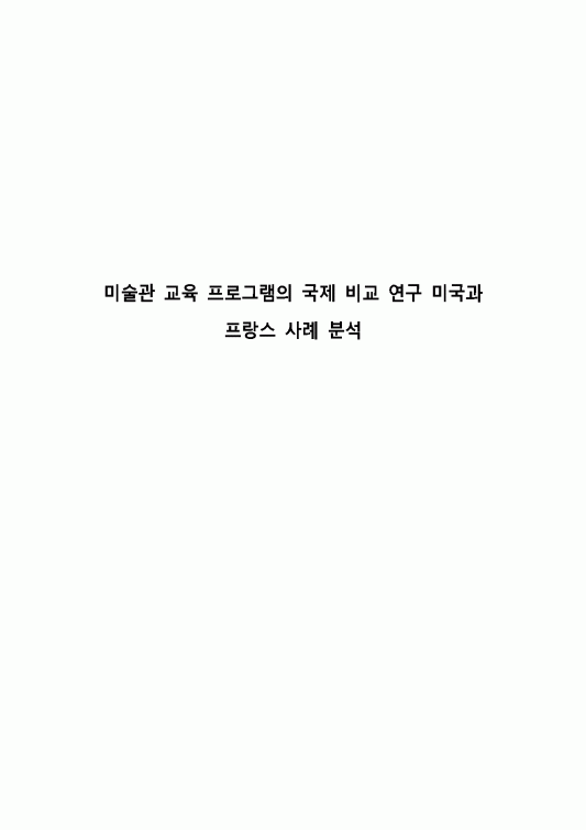 미술관 교육 프로그램의 국제 비교 연구 미국과 프랑스 사례 분석